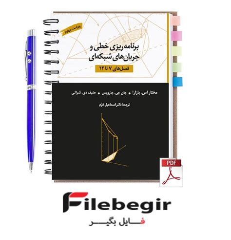 دانلود کتاب برنامه ریزی خطی و جریان های شبکه ای بازارا ترجمه اسماعیل خرم Pdf