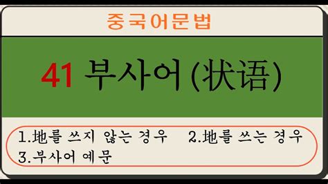 중국어문법41 부사어状语 부사어 状语 Youtube