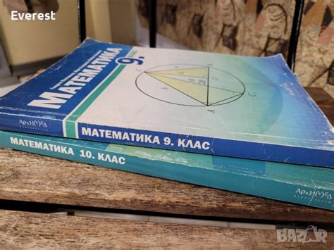Математика Архимед издателство 9 и 10 клас в Учебници учебни тетрадки в гр Горна Оряховица