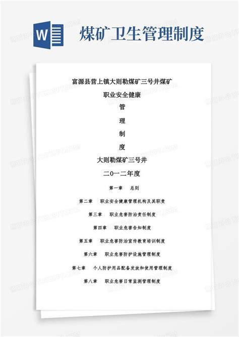 煤矿职业安全健康管理制度word模板下载 编号qyeoyyeq 熊猫办公