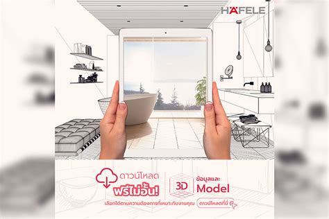 เฮเฟเล่ ปั้นโมเดล “bim Object” ใช้งานฟรีกว่าพันรายการ มุ่งตอบโจทย์ครบ