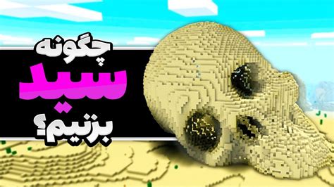 سید ماینکرافت آموزش جامع سید ماینکرافت چگونه سید ماینکرافت بزنیم
