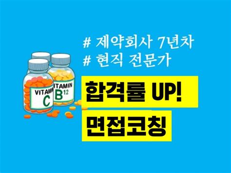 제약회사 면접 코칭 제약 면접 컨설팅으로 성공 취업 크몽