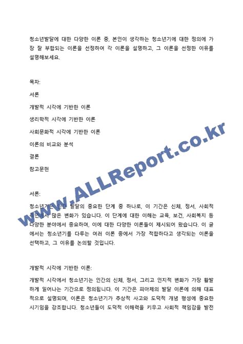 청소년발달에 대한 다양한 이론 중 본인이 생각하는 청소년기에 대한 정의에 가장 잘 부합되는 이론을 선정하여 각 이론을 설명하고