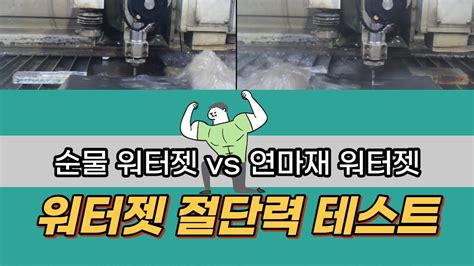 젯맨실험실4 순물워터젯 Vs 연마재워터젯 절단력 테스트 Youtube