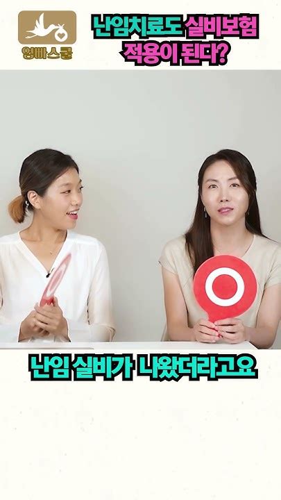 난임치료도 실비보험 적용이 된다 난자동결부작용 정자동결 난임시술비 Youtube