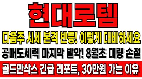 현대로템 주가전망 🔥다음주 시세 본격 반등 이렇게 대비하세요 공매도세력 마지막 발악 8월초 대량 손절 골드만삭스 긴급 리포트 30만원 가는 이유가 현대로템