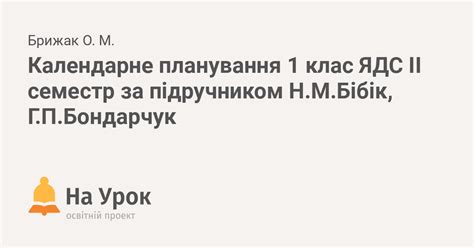Календарне планування 1 клас ЯДС ІІ семестр за підручником Н М Бібік Г П Бондарчук