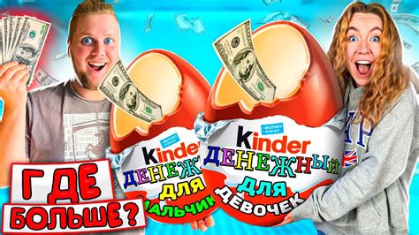 ДЕНЕЖНЫЕ КИНДЕР СЮРПРИЗЫ Где ДЕНЕГ Больше ДЛЯ ДЕВОЧЕК Vs ДЛЯ