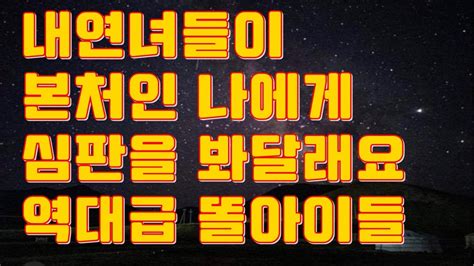 경악 사연 상간녀 셋이 본처인 저에게 심판을 봐달라네요 Youtube