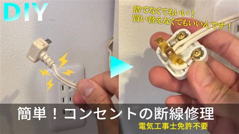 簡単！コンセントの断線修理 断線で使い続けると危ないので使用を中止してください。最悪火災の危険があります。 Youtube