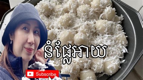 នំផ្លែអាយ - YouTube