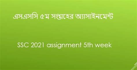 এসএসসি ৫ম সপ্তাহের অ্যাসাইনমেন্ট Ssc 2021 Assignment 5th Week মাউশি অ্যাসাইনমেন্ট