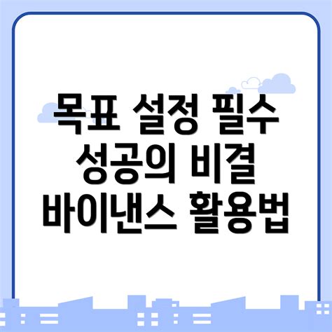 바이낸스 선물거래에서 목표 설정의 중요성과 방법