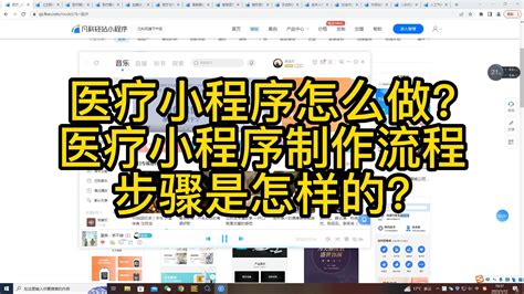 医疗小程序怎么做医疗小程序制作流程步骤是怎样的医疗小程序怎么开发 哔哩哔哩