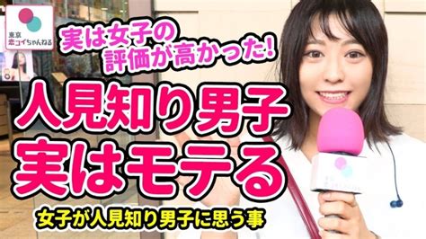 『可愛いっ 』意外とモテる人見知り男子の特徴とはbyタップル │ Dougabu