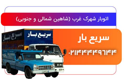 باربری شاهین تهران شماره تلفن باربری شاهین ۰۲۱۴۴۴۴۹۶۴۴