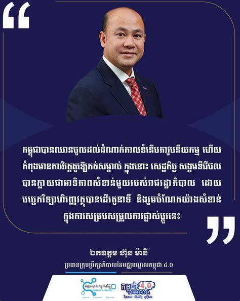 ប្រសាសន៍ ឯកឧត្តម ហ៊ុន ម៉ានី ប្រធានក្រុមប្រឹក្សាភិបាលនៃមជ្ឈមណ្ឌលកម្ពុជា ៤ ០