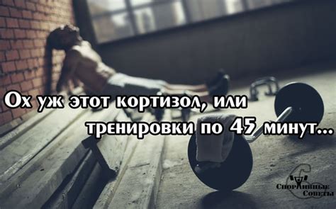 Ох уж этот кортизол или тренировки по 45 минут 23 01 18 08 36 Пикабу
