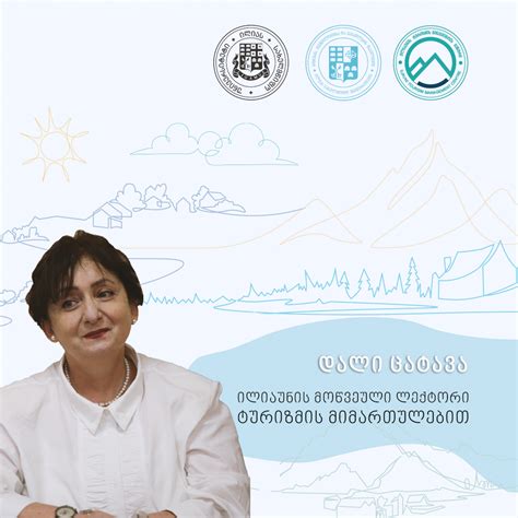 👩‍🏫 Dalila Tsatava ილიაუნის მოწვეული ლექტორი ტურიზმის მიმართულებით დალი ცატავა საქართველოს