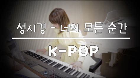 [가요 반주] 성시경 너의 모든 순간 반주 Ver Piano 재즈별 Youtube