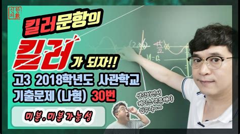 킬러문항의 킬러 2018학년도2017년 사관학교 나형 30번 Youtube