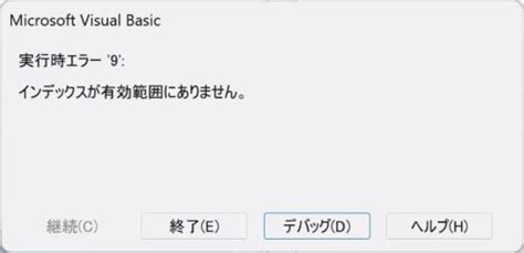 【excel Vba】インデックスが有効範囲にありません。