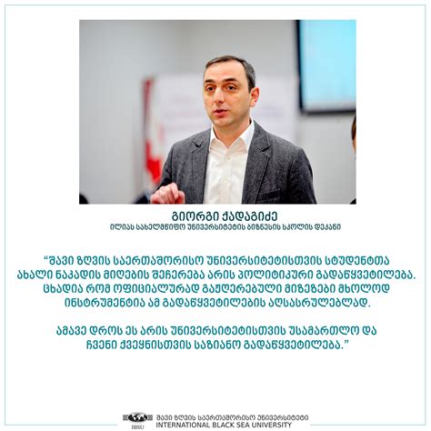 საზოგადოების სხვადასხვა სფეროს წარმომადგენლები შავი ზღვის საერთაშორისო უნივერსიტეტის გარშემო