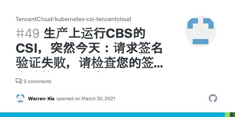 生产上运行CBS的CSI突然今天请求签名验证失败请检查您的签名计算是否正确 Issue TencentCloud kubernetes csi tencentcloud