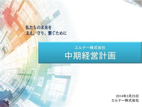 エルナー株式会社、新たな中期経営計画策定 ～次世代環車対応製品の強化～｜エルナー株式会社のプレスリリース