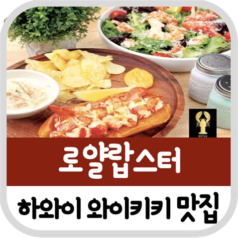 하와이 와이키키 맛집 로얄랍스터 후기 네이버 블로그