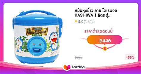 หม้อหุงข้าว ลาย โดเรมอล Kashiwa 1 ลิตร รุ่น Rc 113 Doraemon หม้อหุงข้าวไฟฟ้า ขนาด 1l 400 วัตต์