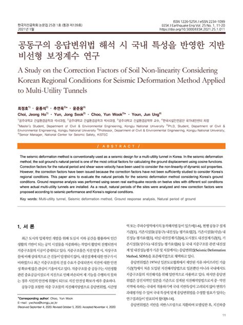 공동구의 응답변위법 해석 시 국내 특성을 반영한 지반 비선형 보정계수 연구 koreascholar