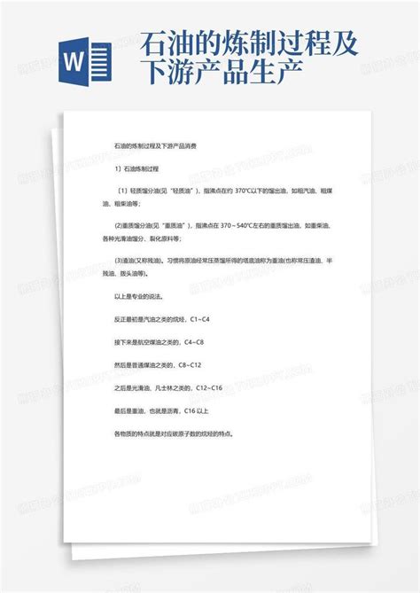 石油的炼制过程及下游产品生产word模板下载编号lvrpermr熊猫办公