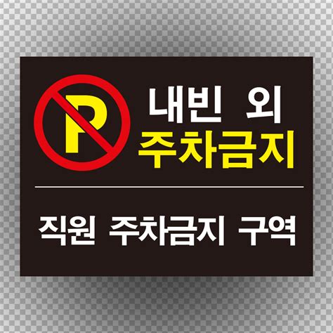 내빈 외 주차금지 스티커 Or 포맥스 표지판 산업안전 에덴티엠주 보안스티커 산업안전라벨un라벨롤라벨 전문