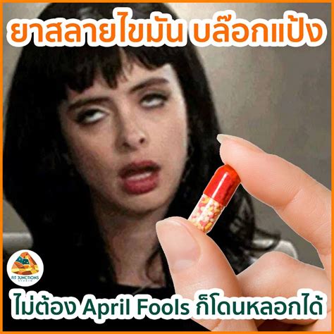 Fit Junctions อะไรเอ่ย หลอกเราได้ทุกวัน ไม่ต้องรอ April