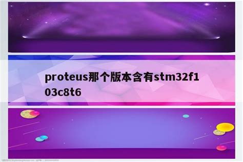 Proteus那个版本含有stm32f103c8t6 Proteus相关 Proteus8软件 Proteus软件