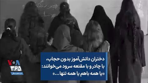 دختران دانش‌آموز بدون حجاب، با چادر و با مقنعه سرود می‌خوانند یا همه