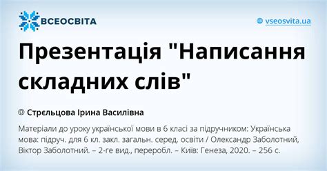 Презентація Написання складних слів Презентація Українська мова