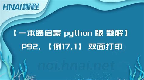 一本通启蒙 python 版 题解 P 例 蜗牛爬行 椰程信奥 海南科技特长生 一本通启蒙 python 版 题解 P 例 蜗牛爬行 椰程信奥 海南科技特长生