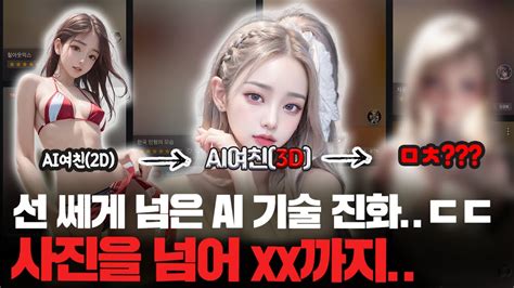 직접 만드는 ai여친과 그짓 까지 이거 너무 위험한데요 youtube