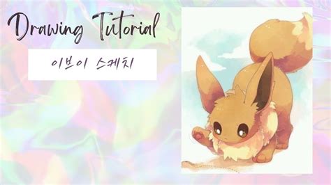 포켓몬 귀여운 이브이 스케치 색칠하기 [level6] Youtube