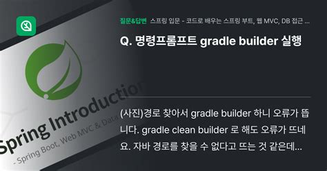 명령프롬프트 gradle builder 실행 인프런 커뮤니티 질문and답변