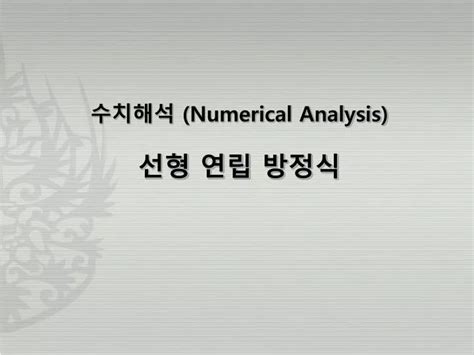 PPT 수치해석 Numerical Analysis 선형 연립 방정식 PowerPoint Presentation ID 5543160