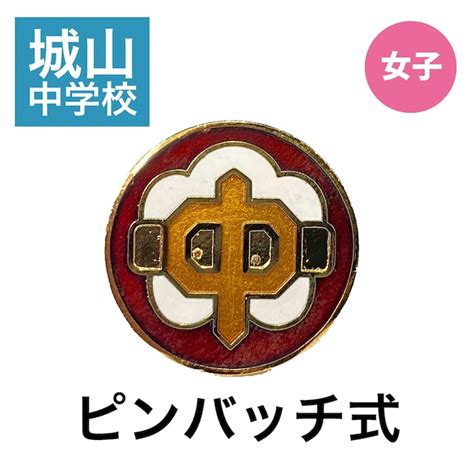 城山中学 女子用校章 グンジンヤ