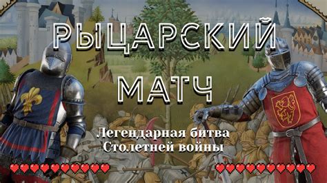 Легендарная битва Столетней войны. Бой тридцати / Выпуск 13 - YouTube