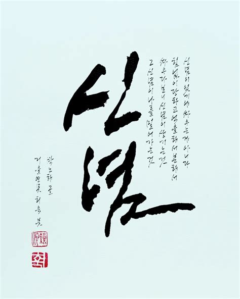 허욱 글씨 쓰고 그림 그리는 작가 신념이 있기에 싸우는 게 아니다 힘없이 당하고 억울해서 분해서 싸우다 보니 신념이 생기는 것 그 신념이 나를 밀어가는 것 박노해