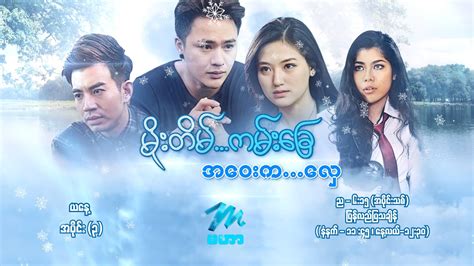 ⛵မိုးတိမ်ကမ်းခြေ အဝေးကလှေ ⛵ယနေ့ပြသမည့် အပိုင်း ၃ ⛵မိုးတိမ်ကမ်းခြေ