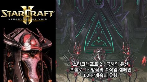 스타크래프트 2 공허의 유산 프롤로그 캠페인 02안개속의 유령 아주 어려움 난이도 Youtube