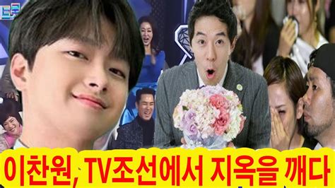 가수 이찬원이 Tv조선에서 지옥을 탈출했다 오늘 아침 수백명의 Tv조선과 Mc붐 스태프들이 눈물을 흘리며 이찬원에게 감사 인사를 전했습니다 이찬원 무슨 일이야